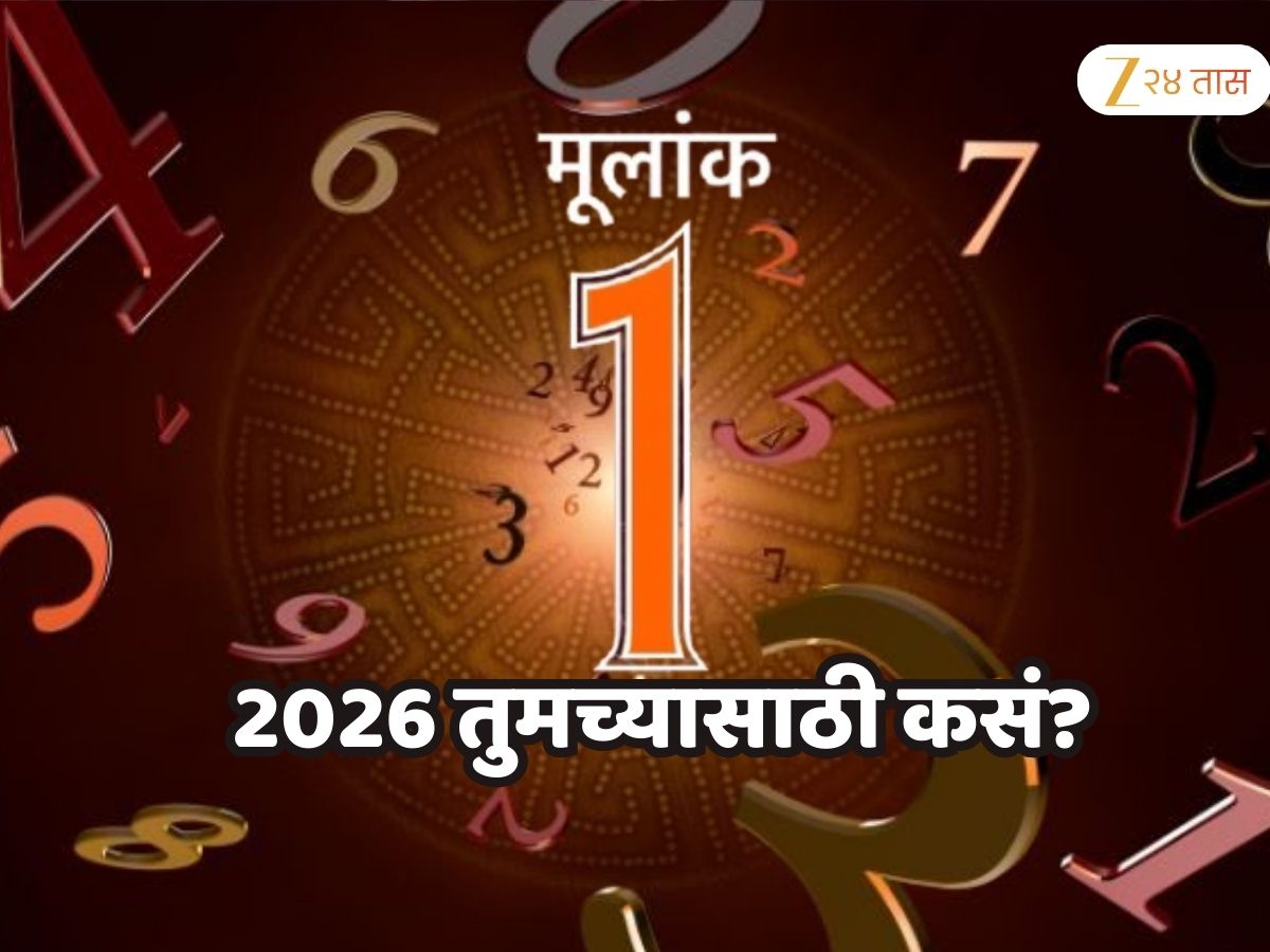Mulank 1 Numerology 2026 : 1, 10, 19 किंवा 28 तारखेला जन्मलेल्यांसाठी ...