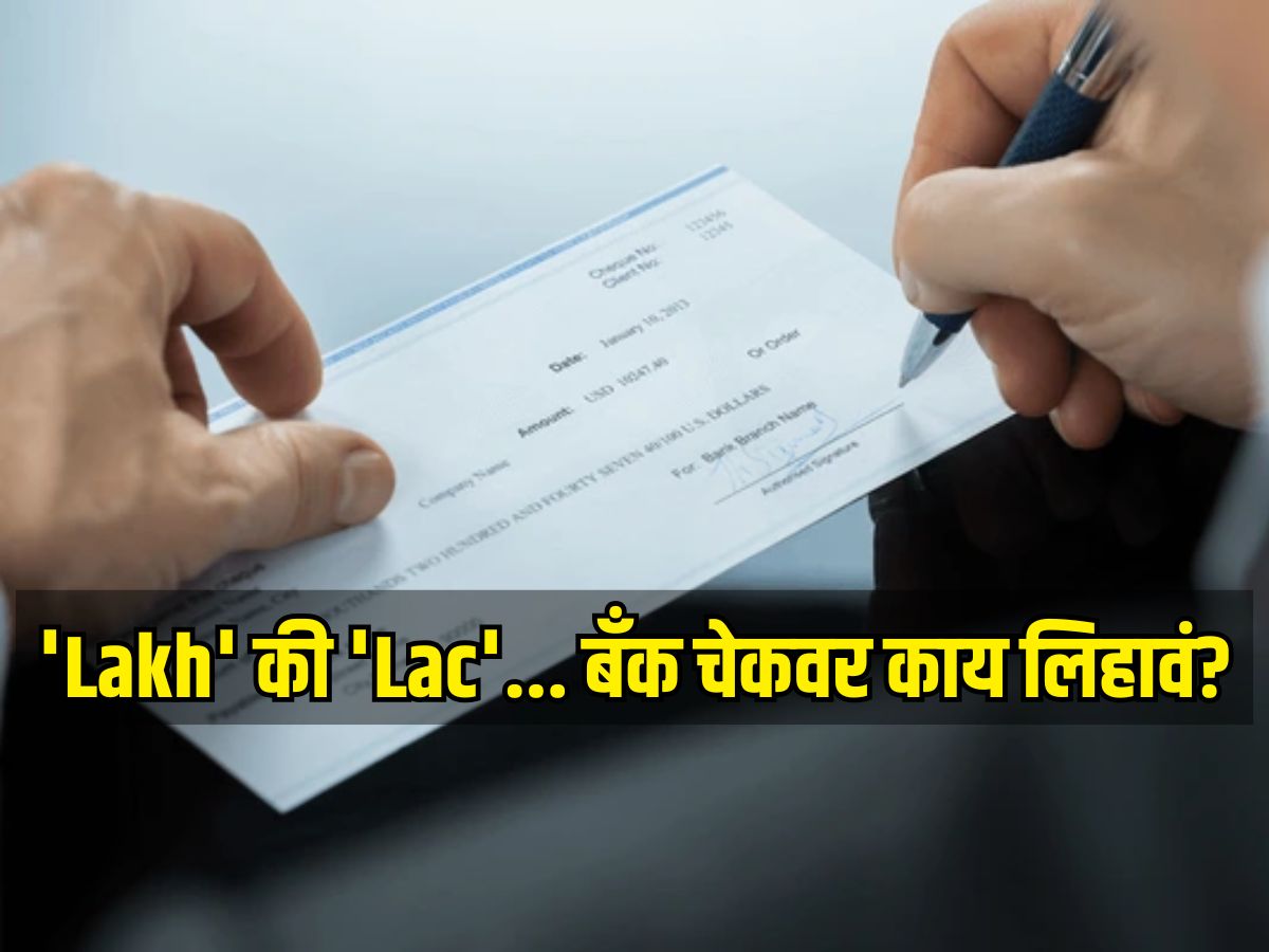 lakhs or lac what to write on bank cheque according to rbi | 'Lakh' की ...