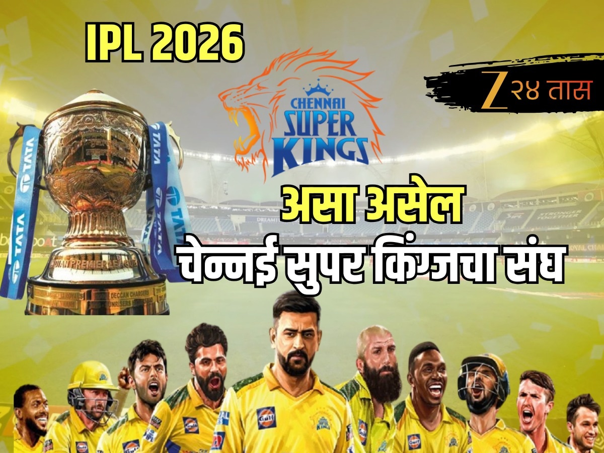 CSK Full Squad IPL 2026: आयपीएल ऑक्शन नंतर 'असा' असू शकतो चेन्नई सुपर ...