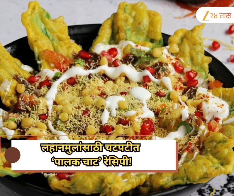 Palak chaat Spinach tasty healthy chaat for kids |तुमच्या मुलांना ...