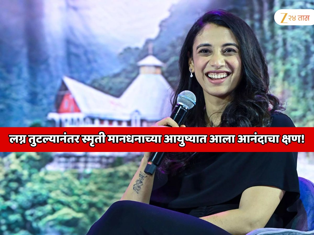 Smriti Mandhan got a happy moment in her life after her marriage broke ...