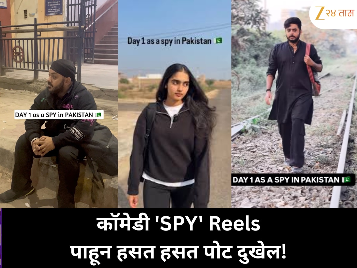 Spy Trend : व्हायरल कॉमेडी 'स्पाय' रील्स पाहून हसू थांबत नाही! |Spy ...