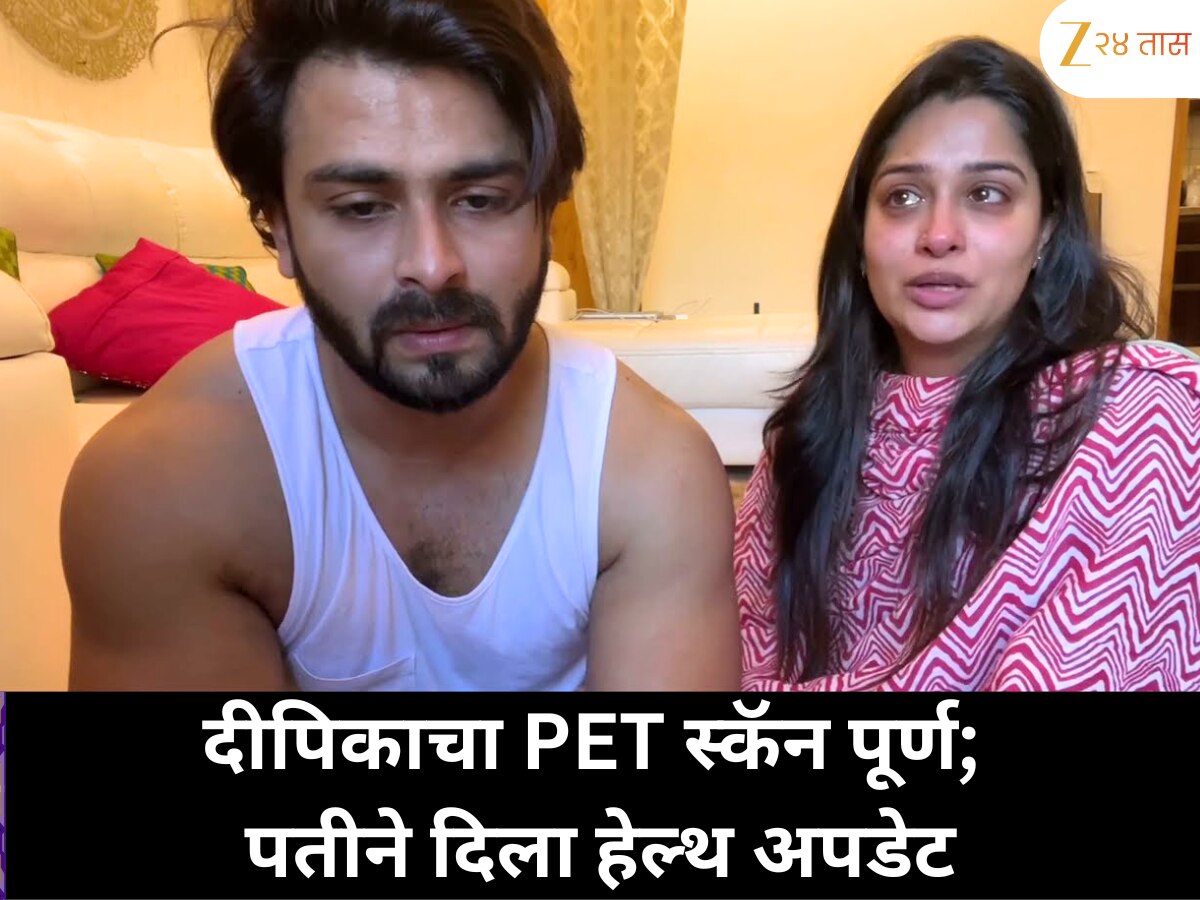 लिव्हर कॅन्सर सर्जरीनंतर दीपिकाचा PET स्कॅन; पतीने दिला आरोग्याबाबत ...