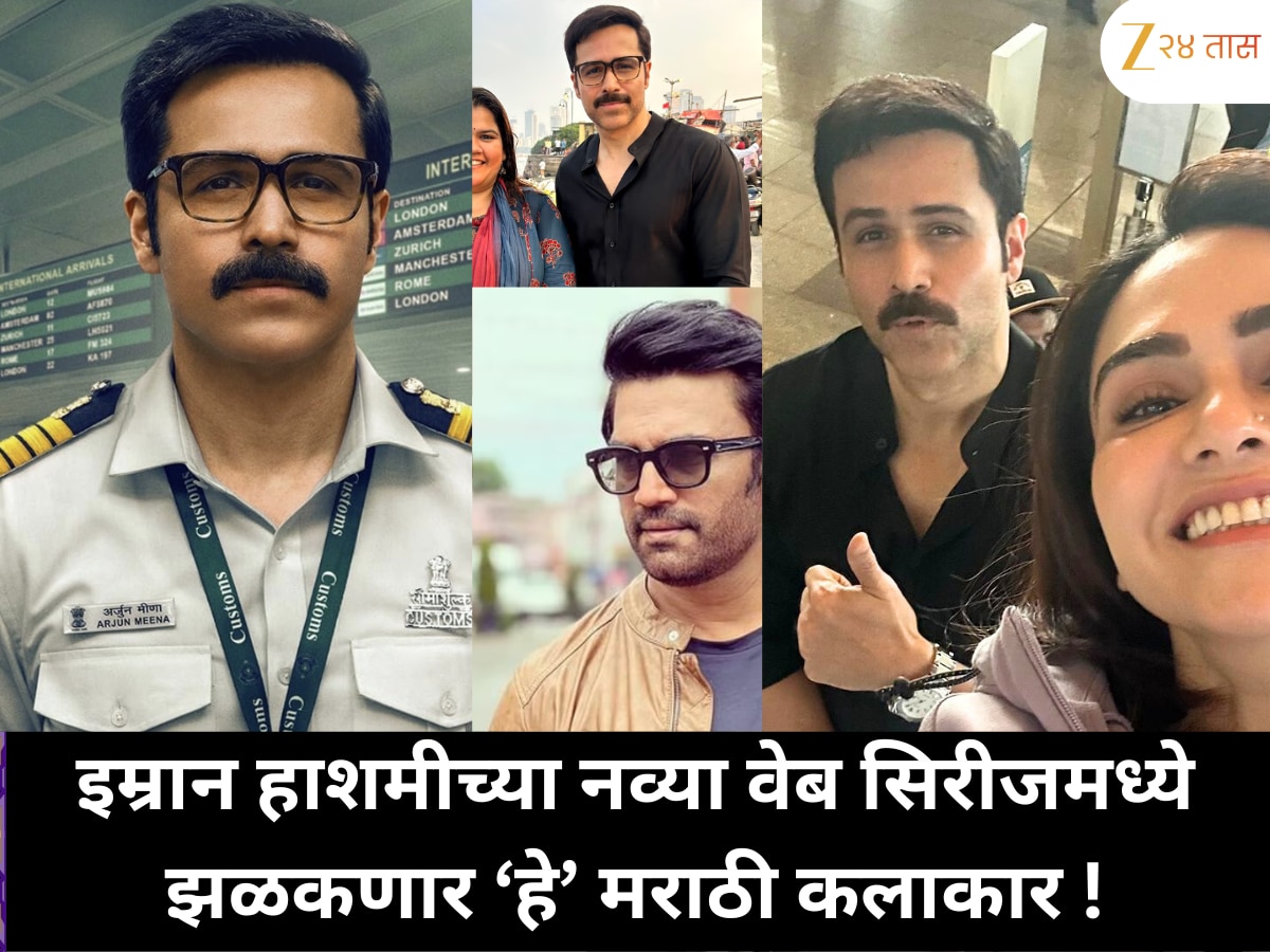 इम्रान हाशमीच्या सिरीजमध्ये मराठी कलाकारांचा ठसा | Know which marathi ...