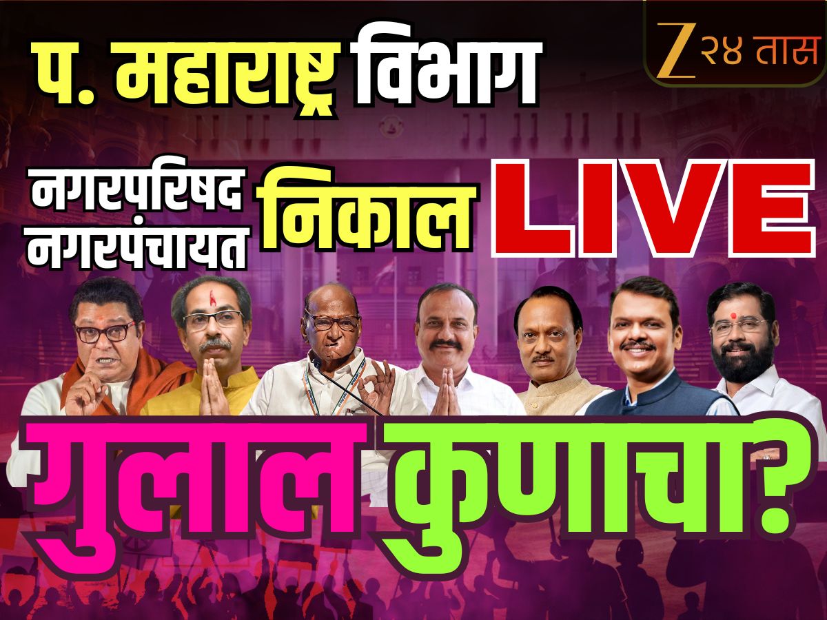 Maharashtra Municipal Council Nagar Panchayat Local Body Election Results LIVE 21 DEC Pune ...