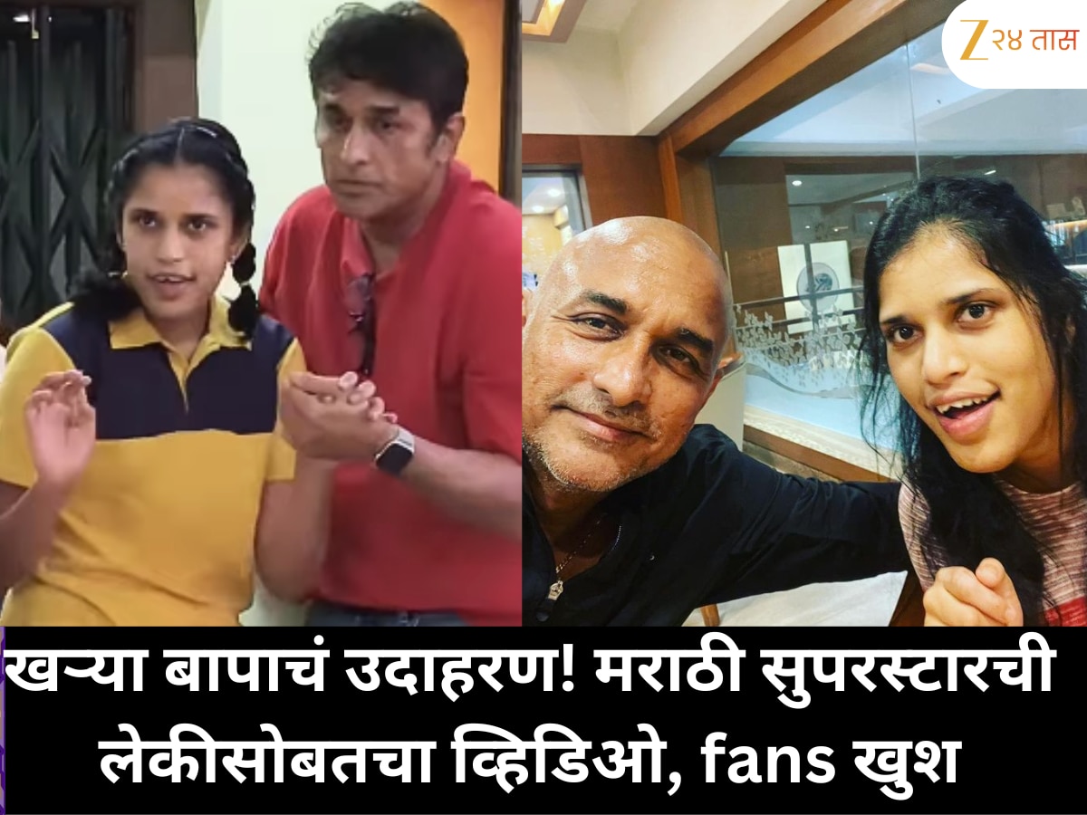 लेकीची काळजी करताना मराठी सुपरस्टार दिसला, Video viral | An example of ...