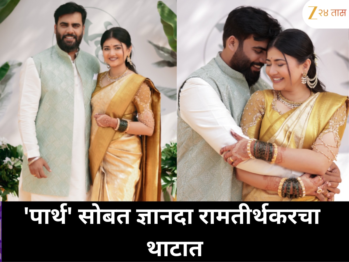 Dnyanada Ramtirthkar Engagement: ज्ञानदा रामतीर्थकरच्या आयुष्यातील ...