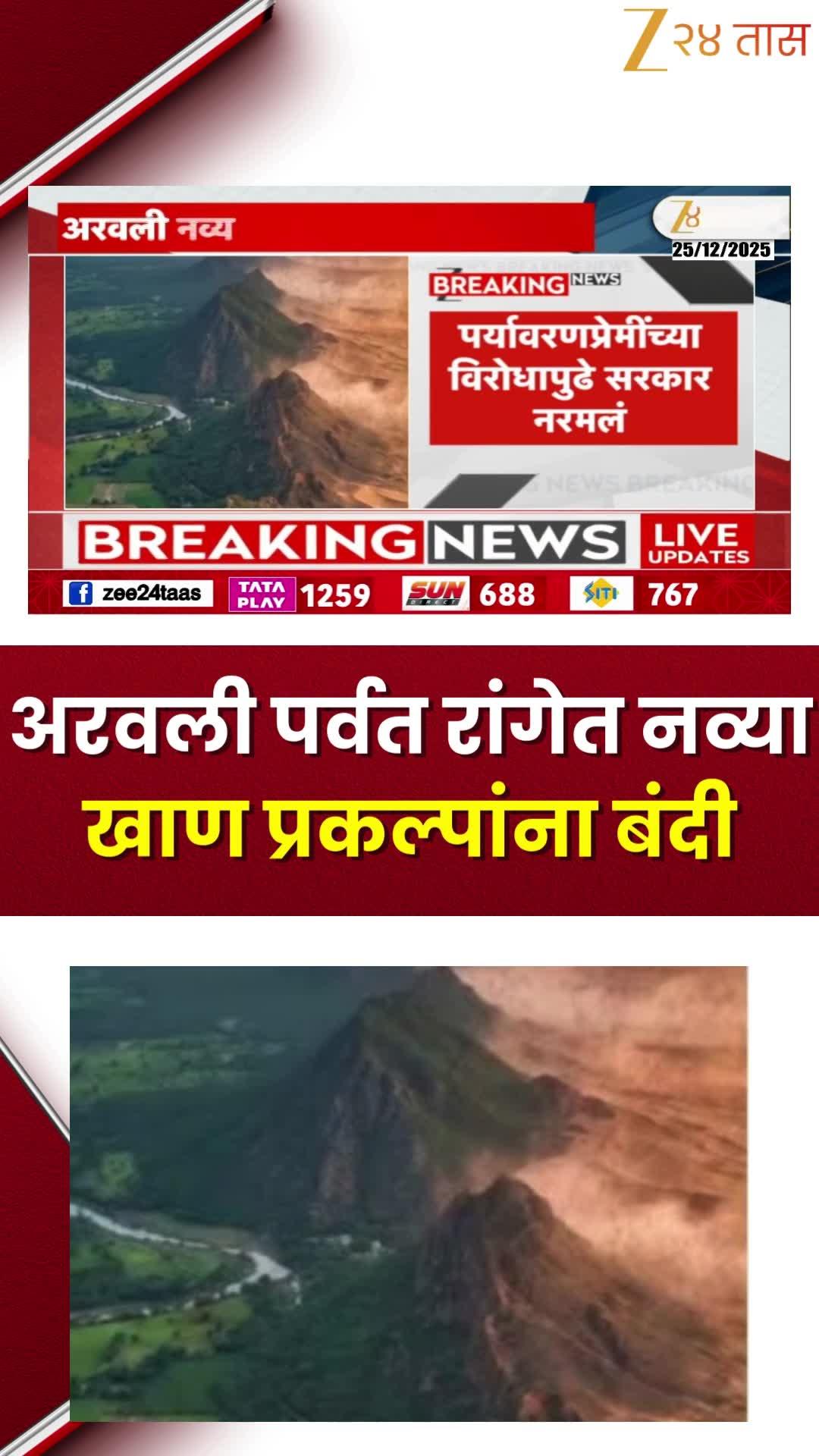 अरवली पर्वत रांगेत नव्या खाण प्रकल्पांना बंदी | News in Marathi