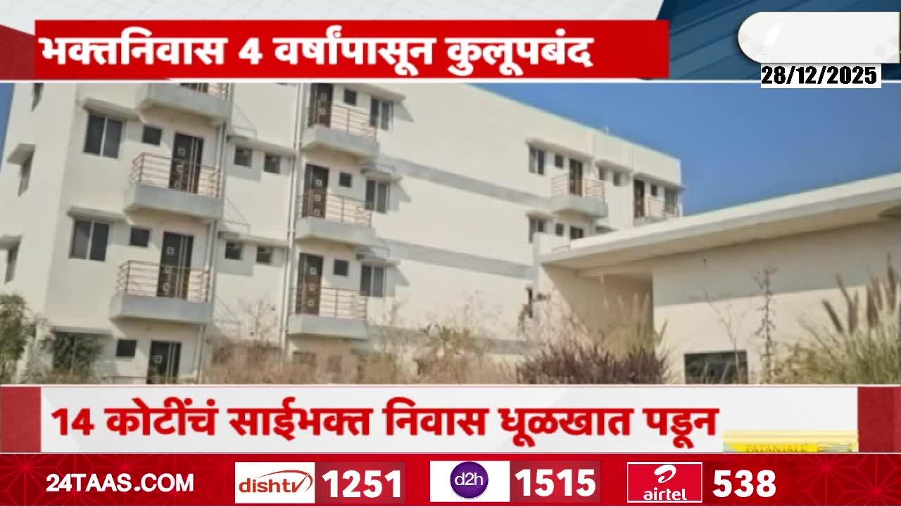 VIDEO|साई दर्शनाला येणाऱ्या भाविकांची गैरसोय | 24 Taas, Zee News
