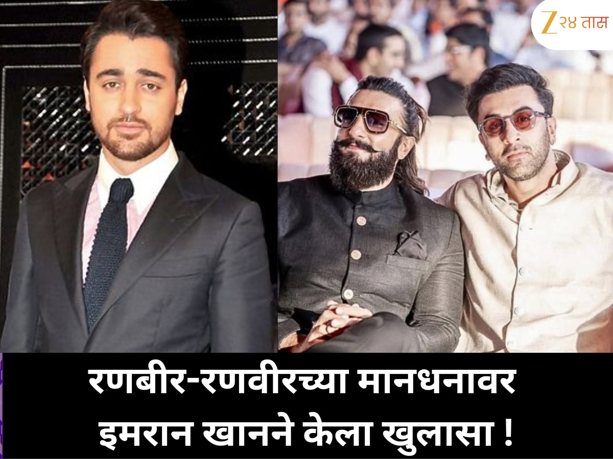 इमरान खानने बॉलिवूडमधील मानधना बाबतचे रहस्य उघड केले; रणबीर-रणवीरच्या ...