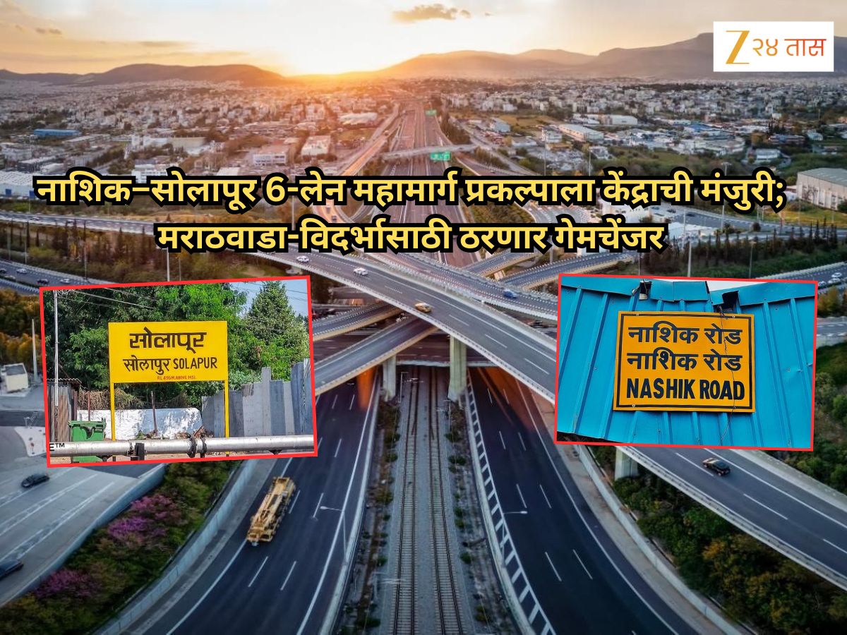 The central government has approved the Nashik Solapur six lane highway ...