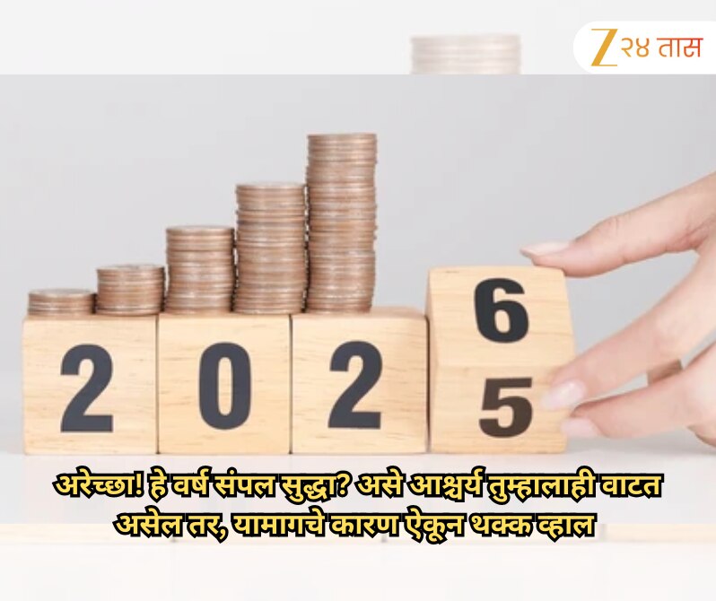 Truth behind how fast 2025 endend | अरेच्छा! हे वर्ष संपल सुद्धा? असे ...