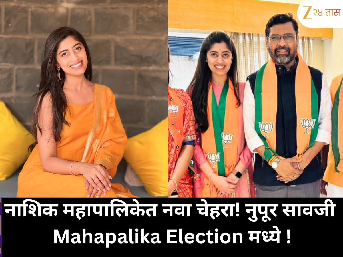 Nashik Municipal Election:नाशिक महापालिकेत नवा चेहरा! नुपूर सावजी ...