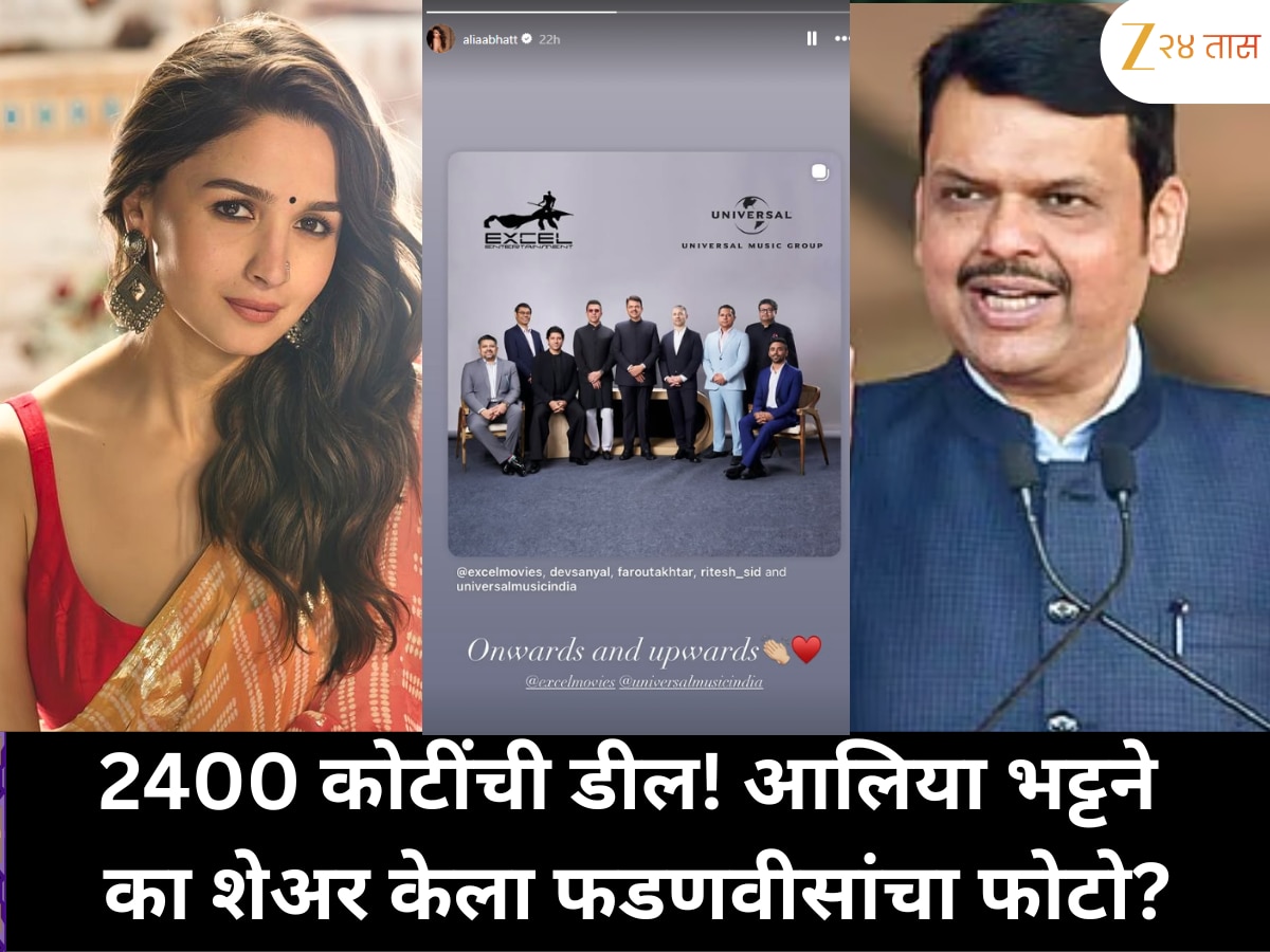 आलिया भट्टची पोस्ट चर्चेत; 2400 कोटींच्या कराराचा आणि देवेंद्र ...