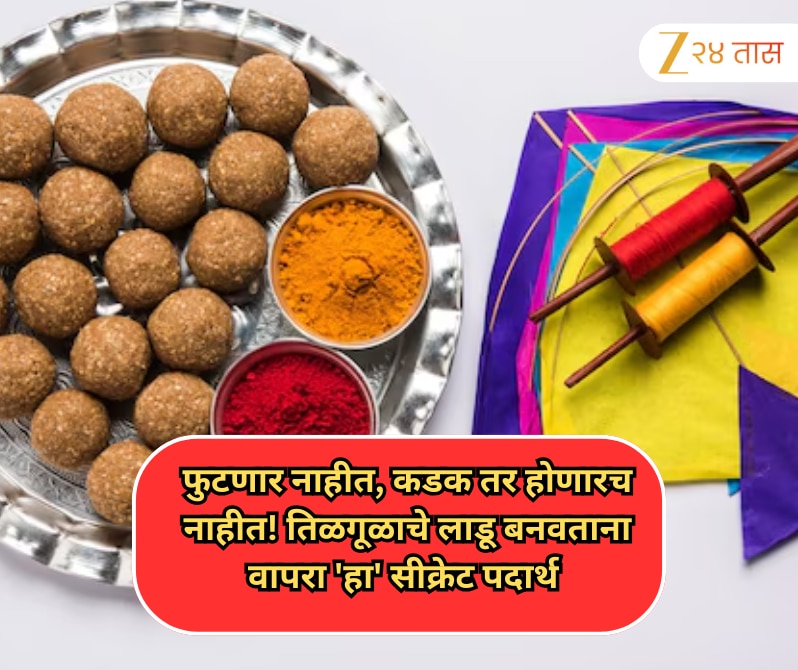 Makar Sankrant Special Tilgul laddu Perfect Recipe | फुटणार नाहीत, कडक ...