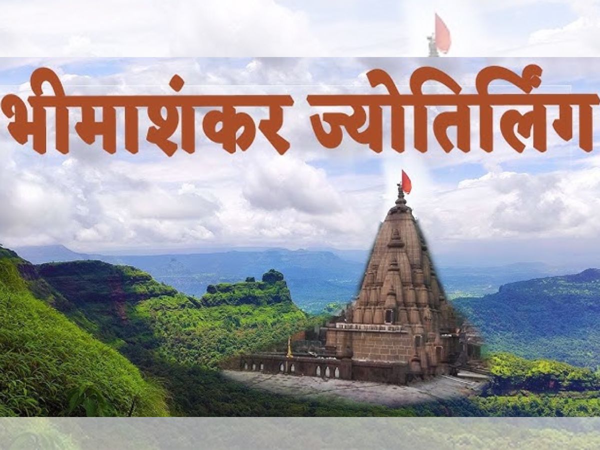 शिवभक्तांसाठी मोठी बातमी! भीमाशंकर मंदिर 3 महिन्यांसाठी बंद; मात्र 'या ...