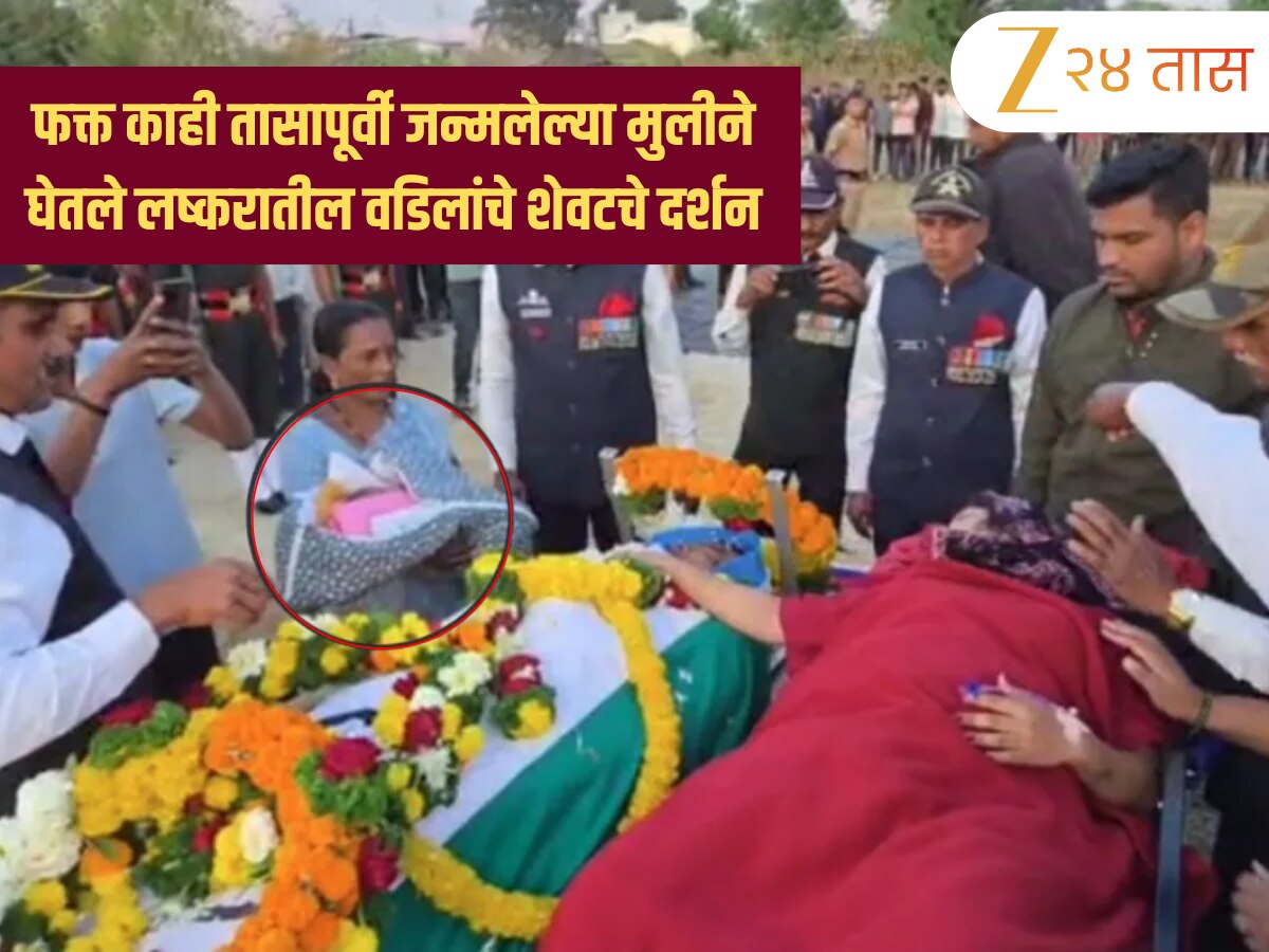 Satara Jawan pramod jadhav death wife and baby antya darshan just after ...
