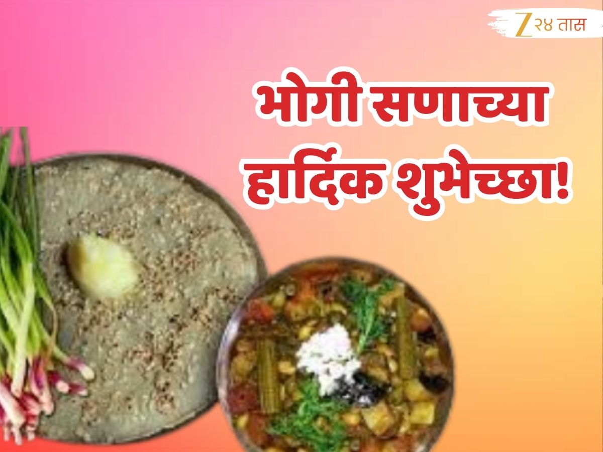 Bhogi Wishes in Marathi : न खाई भोगी तो सदा रोगी! भोगीनिमित्त खास ...