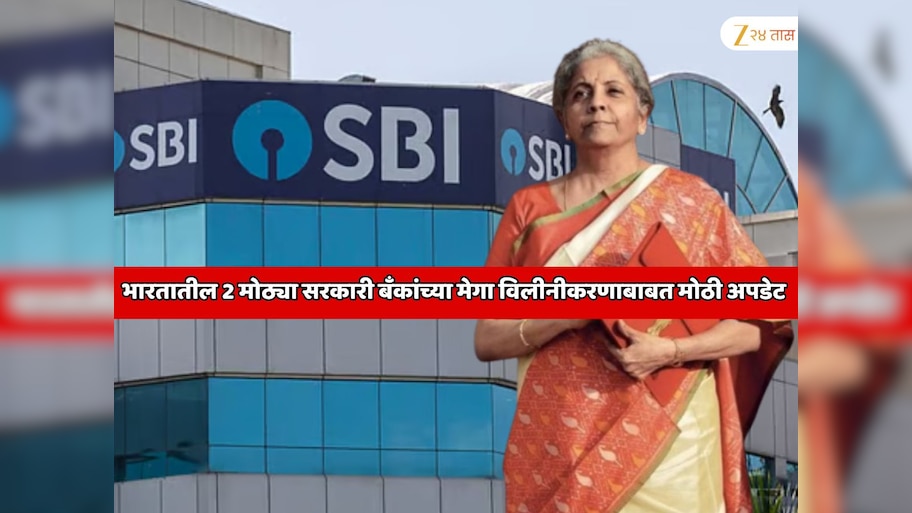 Big update on the mega merger of 2 big state-owned banks in India ...