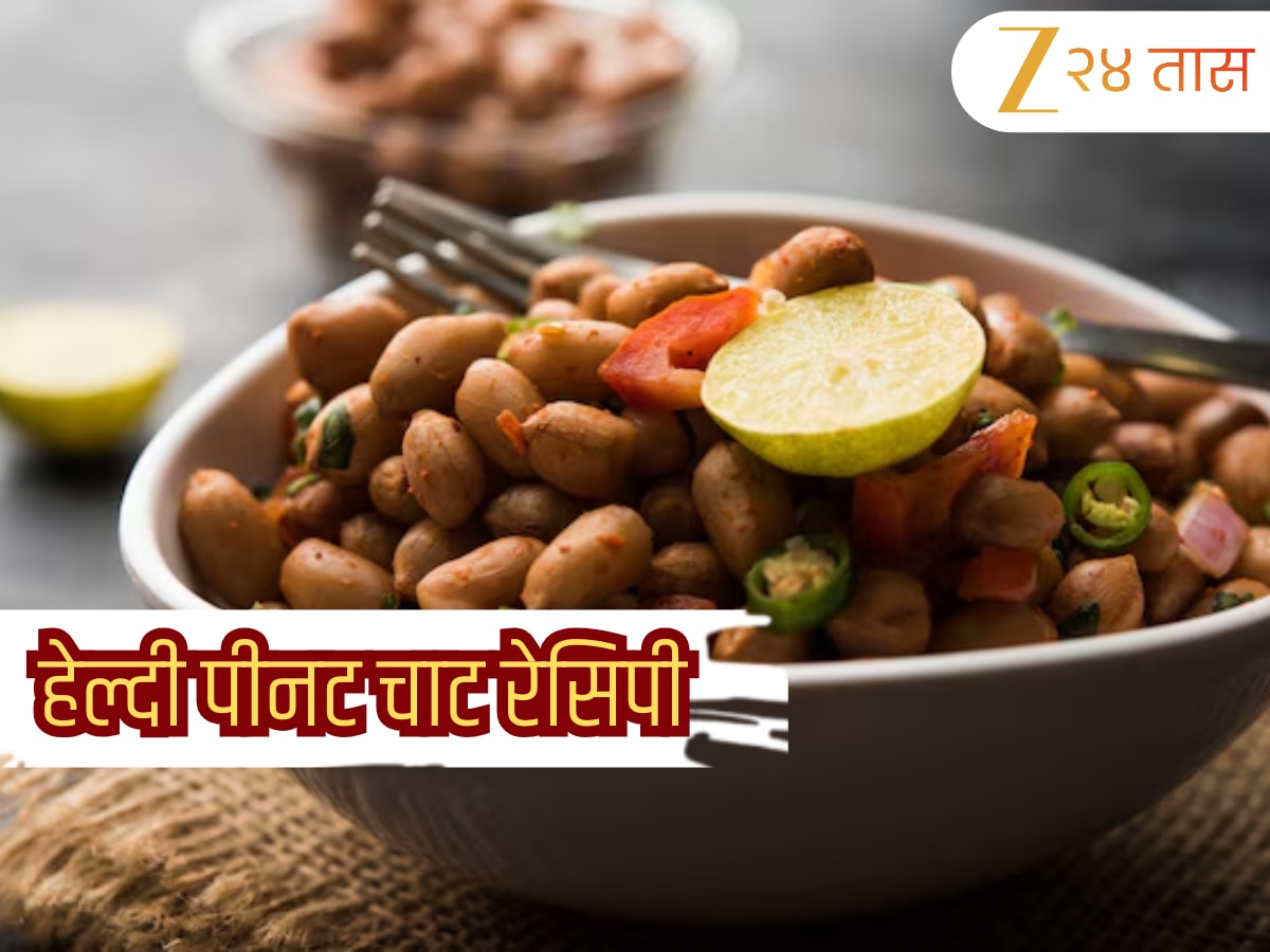 Kitchen Recipe How to make Peanut Chaat in Marathi | Peanut Chaat ...