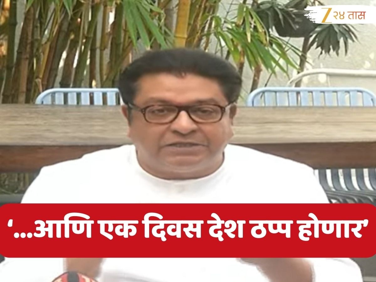 हा धोका मुख्यमंत्र्यांना समजला आहे, पण सांगतील कोणाला?'; राज ठाकरे ...