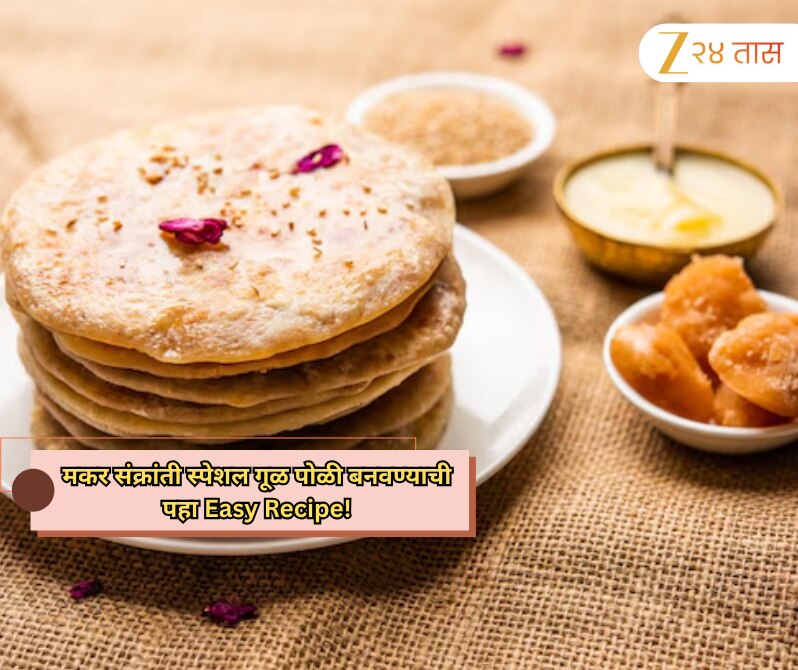 Makar Sankranti Special Tilgul Poli Easiest Recipe | मकर संक्रांती ...