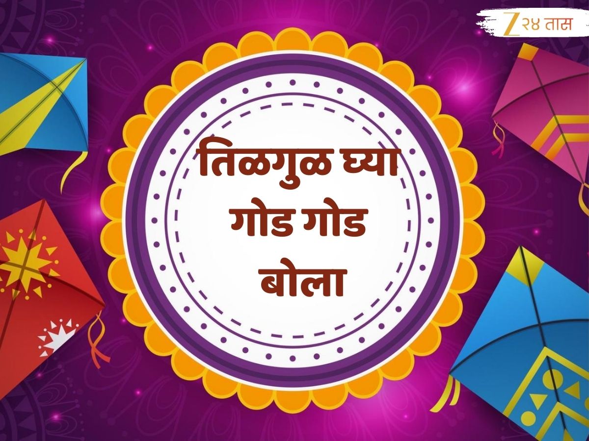Makar Sankrati Wishes in Marathi 14 Jan Happy Makar Sankranti 2026 ...