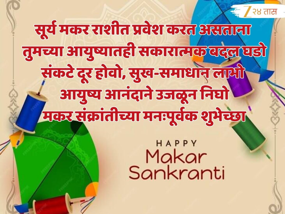 Makar Sankrati Wishes in Marathi 14 Jan Happy Makar Sankranti 2026 ...