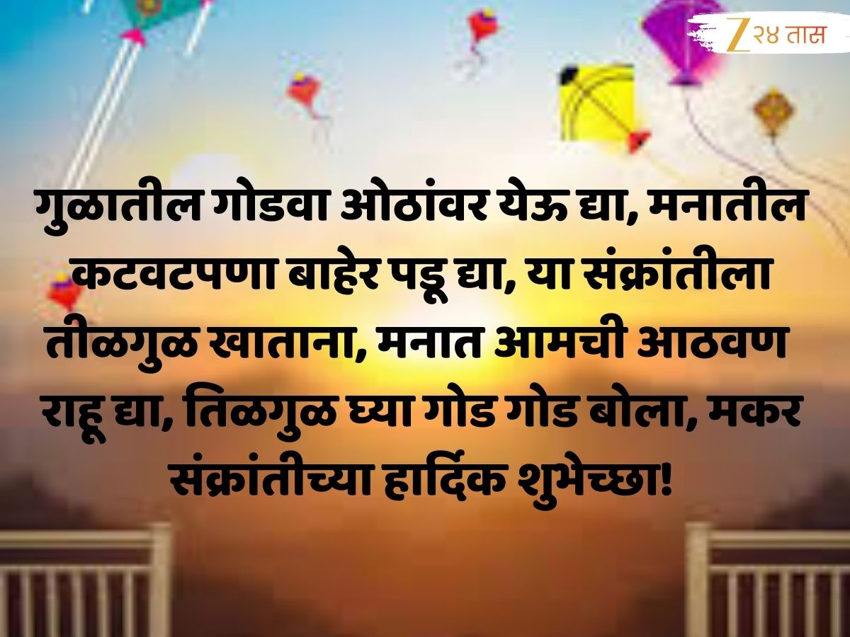 Makar Sankrati Wishes in Marathi 14 Jan Happy Makar Sankranti 2026 ...