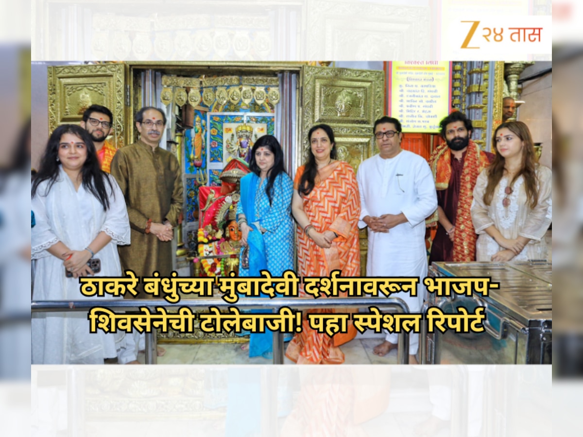 BJP Shiv Sena Criticism Of Thackrey Brothers Muma Devi Darshan | ठाकरे ...