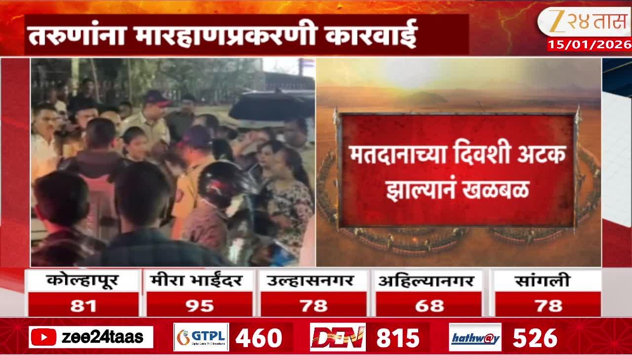 एम के मढवींना मुलासह अटक | 24 Taas, Zee News