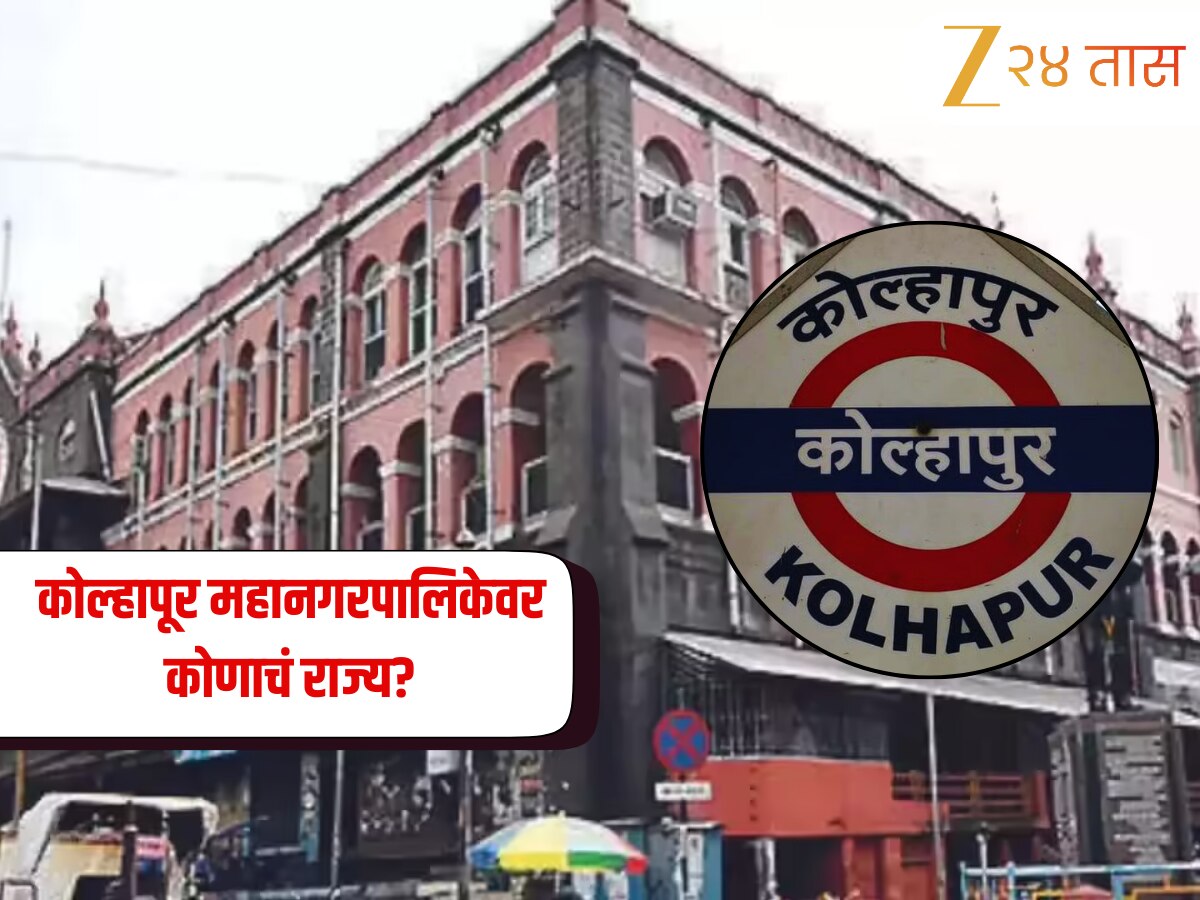 Kolhapur Election Winner List: कोल्हापूर महानगरपालिकेवर कोणाचं राज्य ...