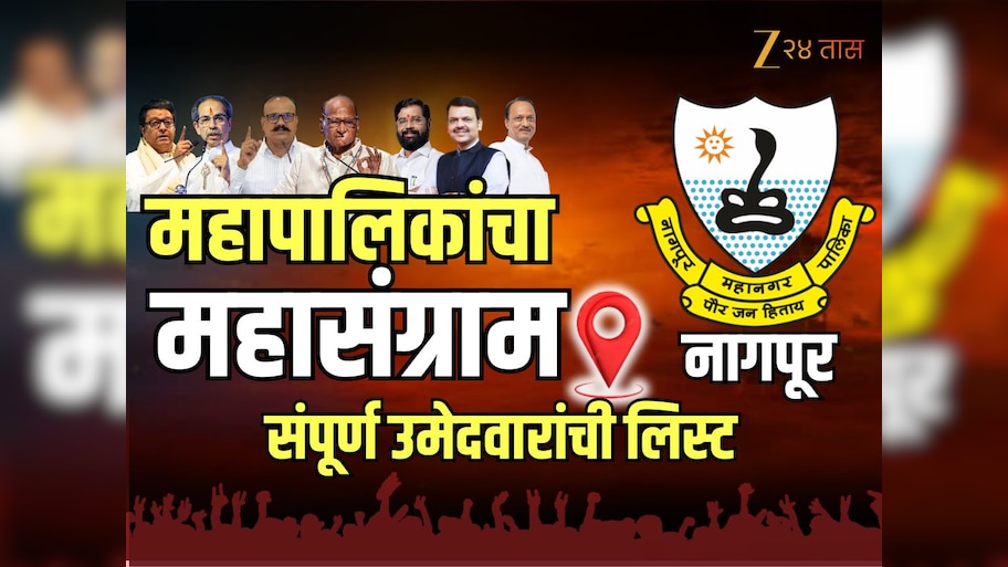 Nagpur Election Winner List : मुख्यमंत्री फडणवीसांच्या बालेकिल्ल्यातील ...