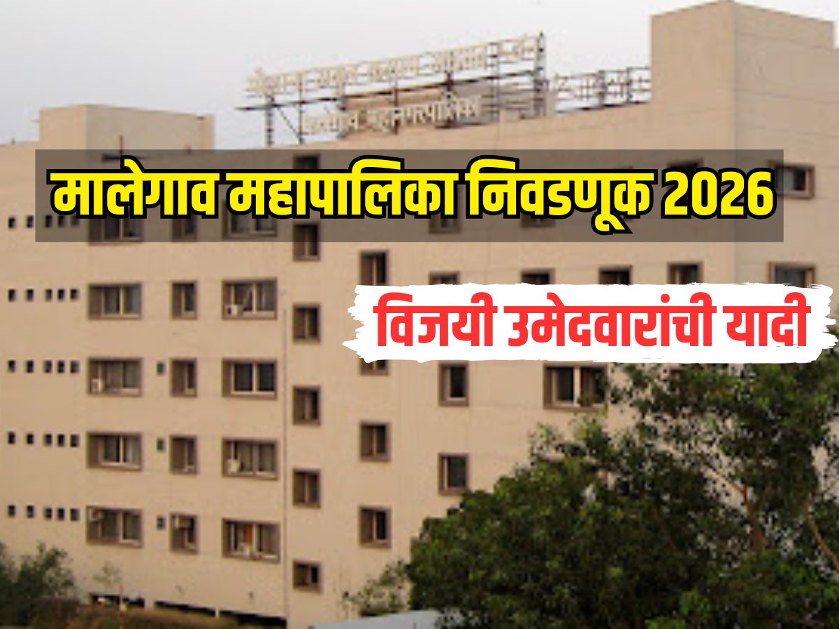 Malegaon Municipal Election Results 2026 Malegaon Mahanagar Palika ...