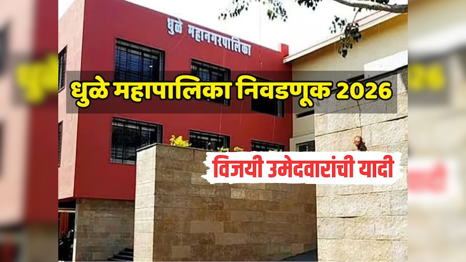 Dhule Municipal Election Results 2026 Dhule Mahanagar Palika Winner ...