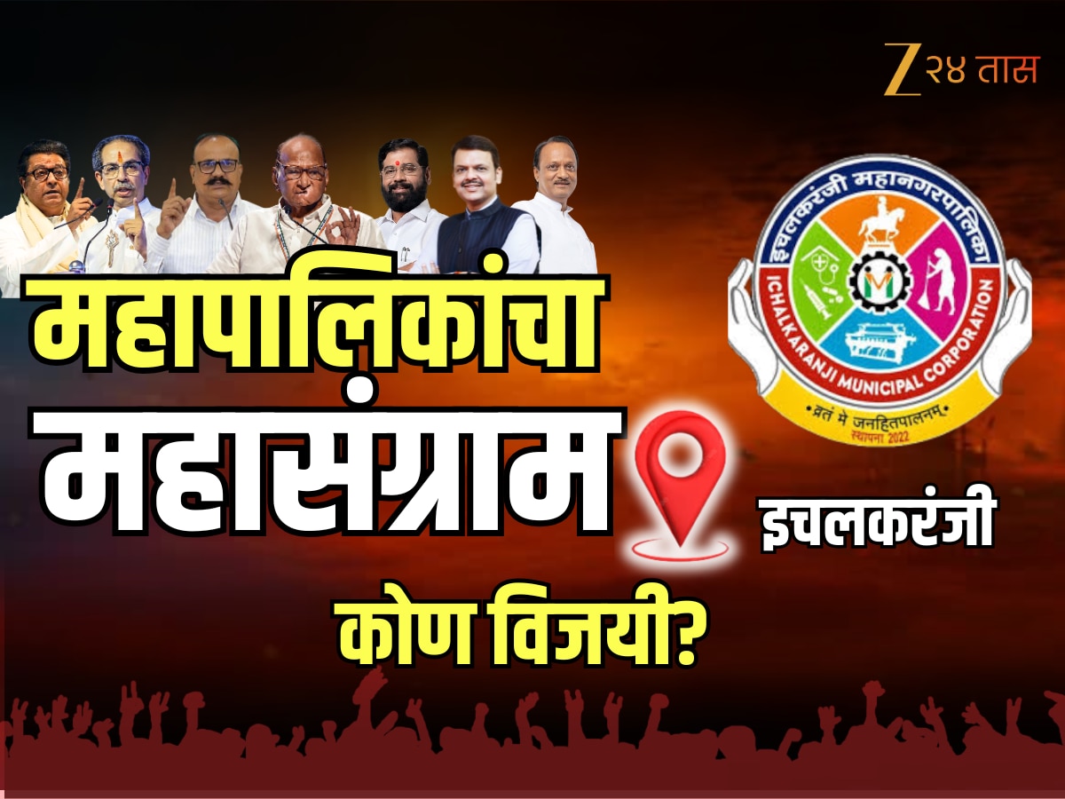 Ichalkaranji Municipal Election Results 2026 Ichalkaranji Mahanagar ...