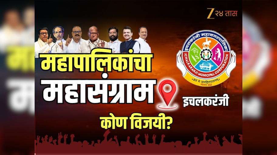 Ichalkaranji Municipal Election Results 2026 Ichalkaranji Mahanagar ...