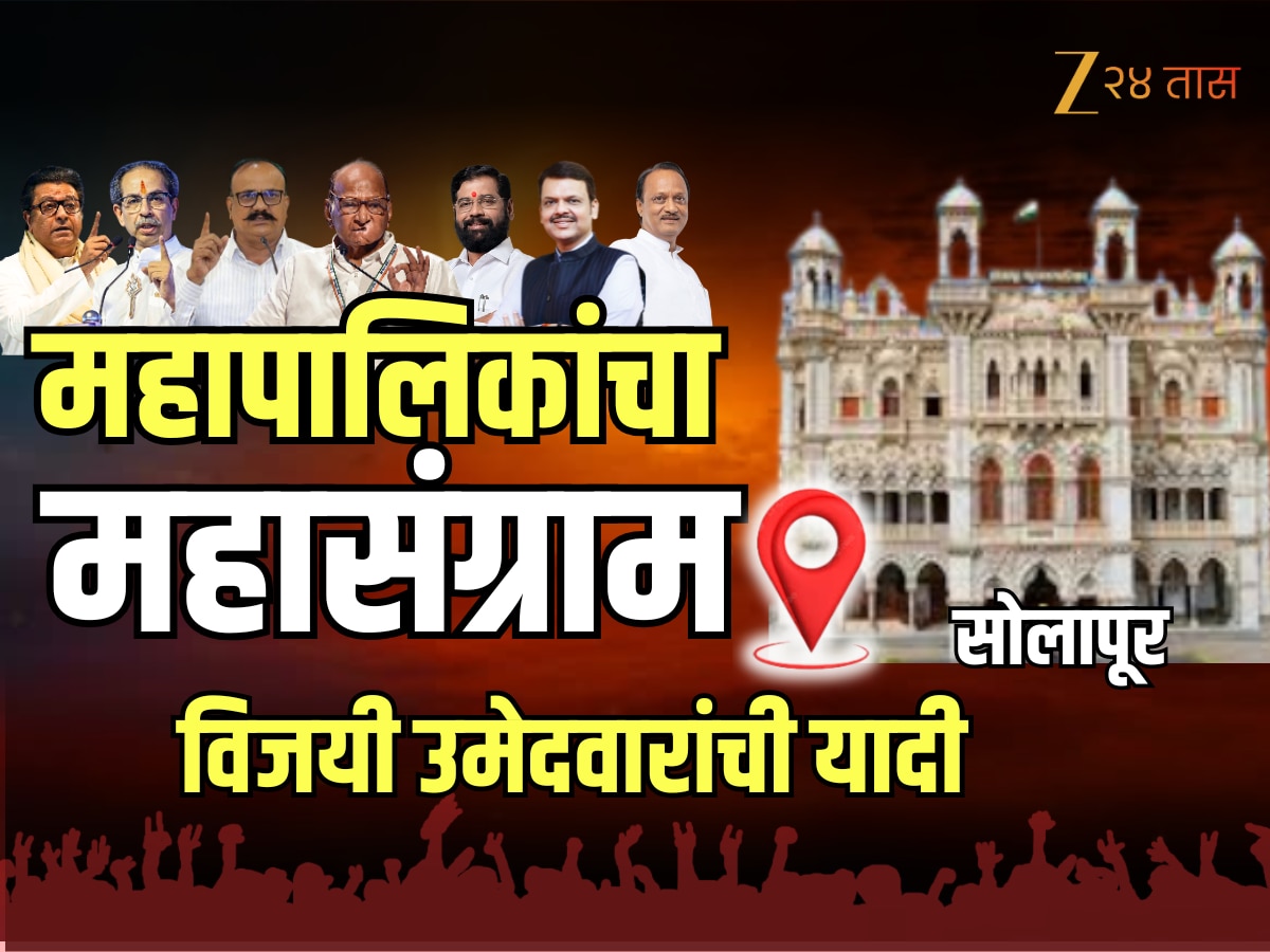 Solapur Election Winner List: सोलापुरात कोणी मारली बाजी? बघा ...