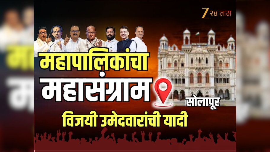 Solapur Election Winner List: सोलापुरात कोणी मारली बाजी? बघा ...