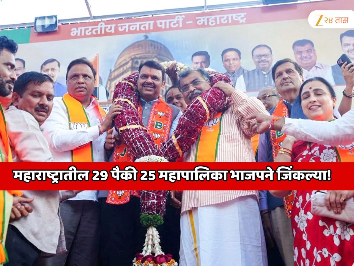 BJP won 25 out of 29 municipalities in Maharashtra! BJP made history ...
