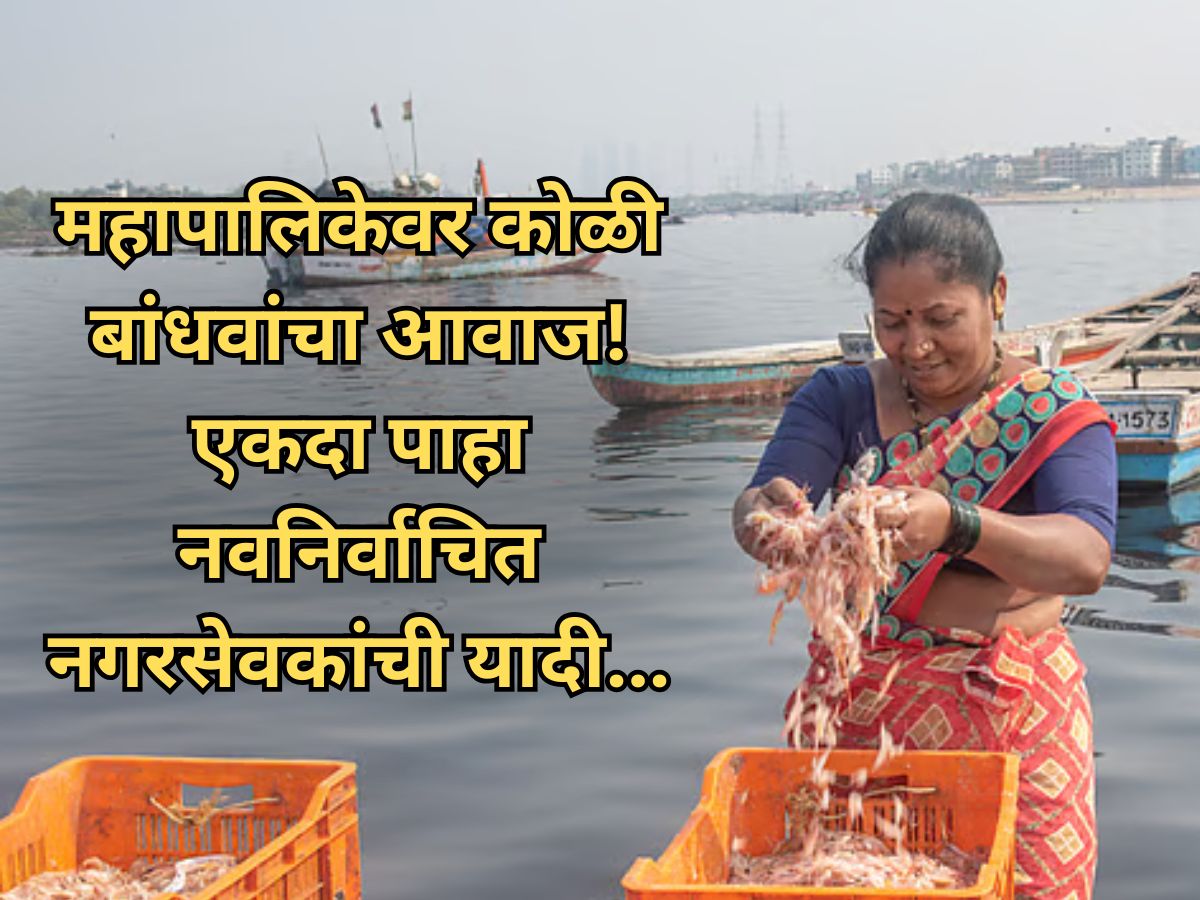 महापालिकेवर कोळी बांधवांचा आवाज! एकदा पाहा नवनिर्वाचित नगरसेवकांची यादी ...