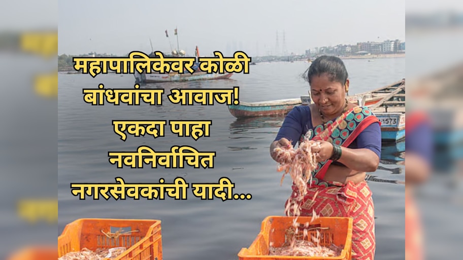 महापालिकेवर कोळी बांधवांचा आवाज! एकदा पाहा नवनिर्वाचित नगरसेवकांची यादी ...