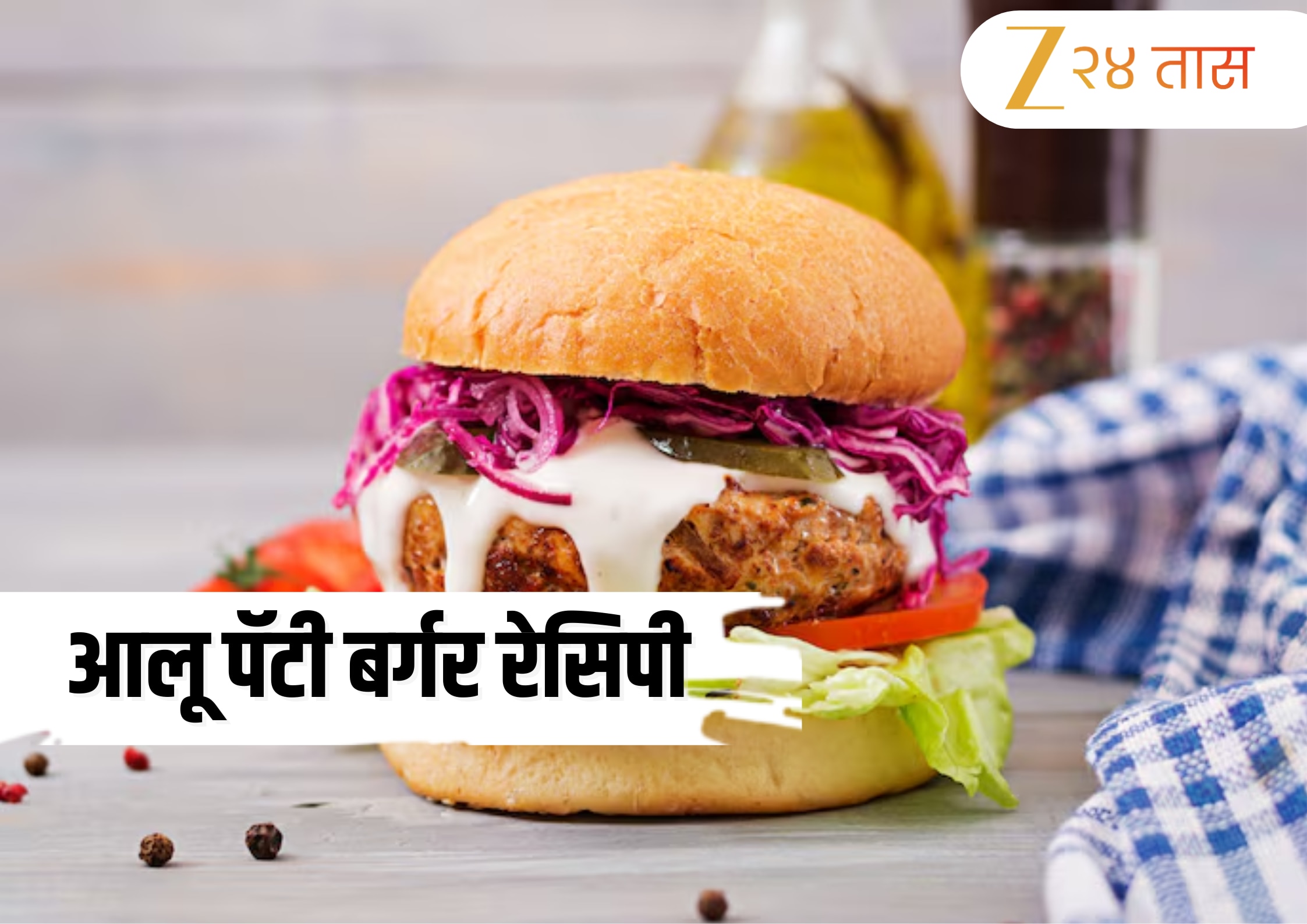 Kitchen recipe How to make Aloo Patty Burger in marathi | Aloo Patty ...