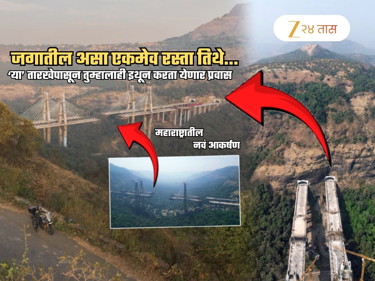 जगभरात महाराष्ट्रातील 'या' ब्रीजची चर्चा; कधी सुरु होणार तारीखही जाहीर ...