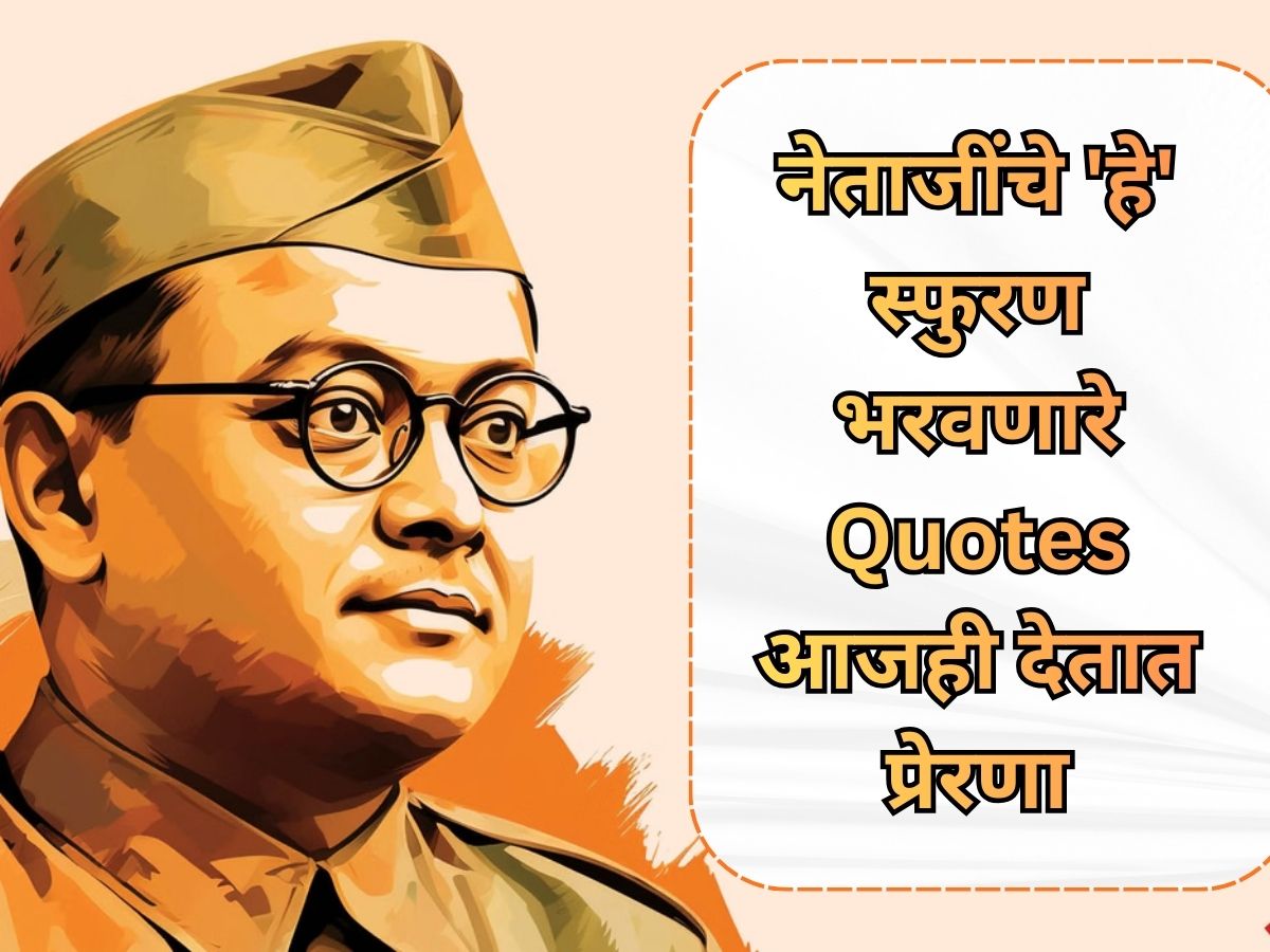 Netaji Subhash Chandra Bose: नेताजींचे 'हे' स्फुरण भरवणारे Quotes आजही ...