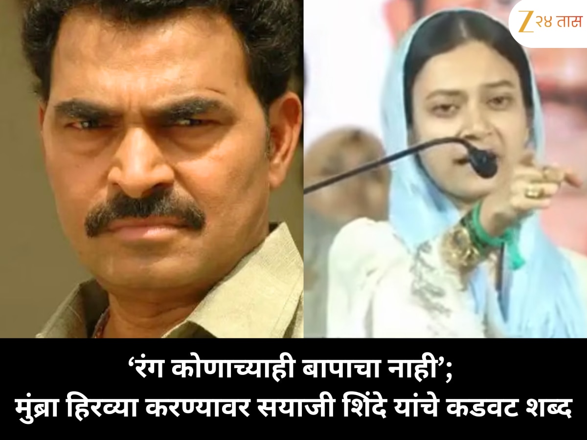 'रंग कोणाच्याही बापाचा नाही' ; मुंब्रा हिरव्या करण्यावर सयाजी शिंदे ...