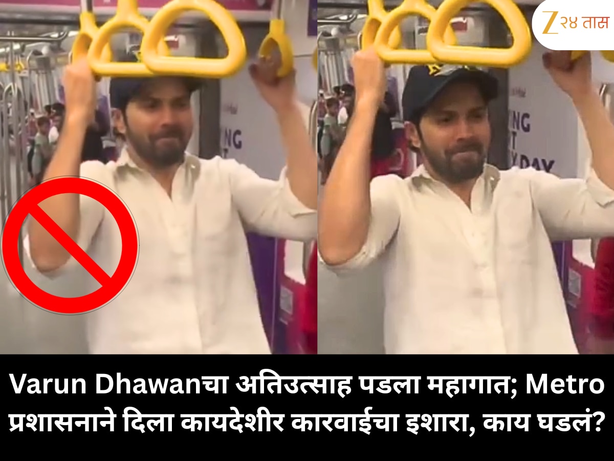 Varun Dhawanचा अतिउत्साह पडला महागात; Metro प्रशासनाने दिला कायदेशीर ...