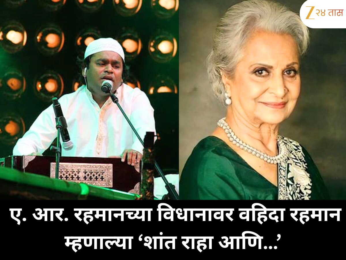 A.R. Rehman Controversy: ए. आर. रहमानच्या विधानावर वहिदा रहमान ...