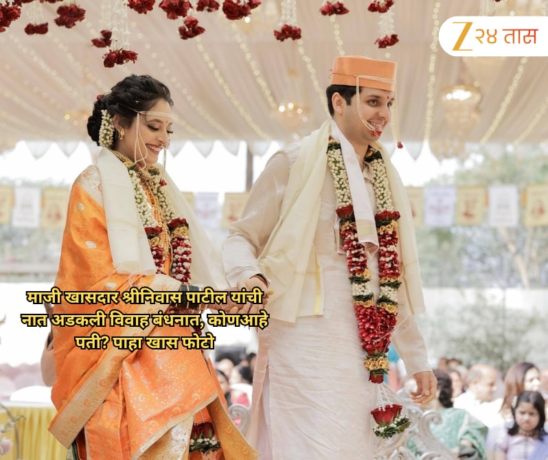 Satara Shriniwas Patil Grand Daughter Anusaya Patil Get Married see ...