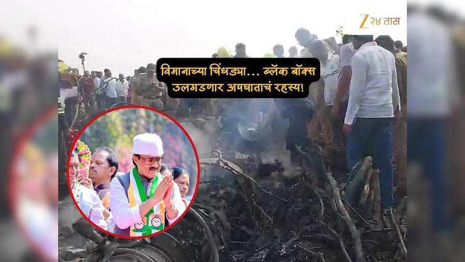 Ajit Pawar Plane Crash Black Box : काही मिनिटांत सारंकाही उध्वस्त! अजित ...